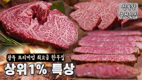 광주 최초 독특한 컨셉의 프리미엄 한우집 Youtube