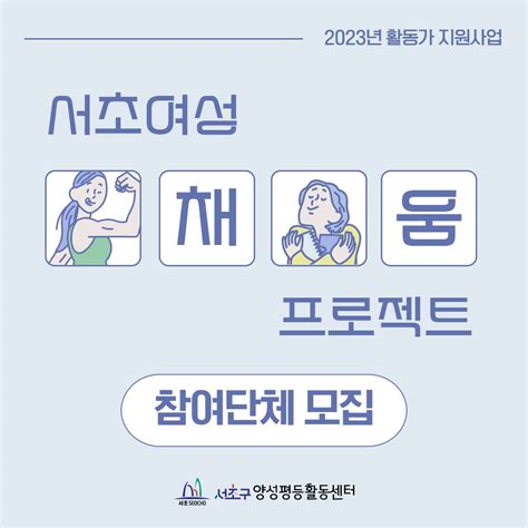 서초여성가족플라자 잠원센터 2023년 서초여성 채움 프로젝트 참여단체 모집