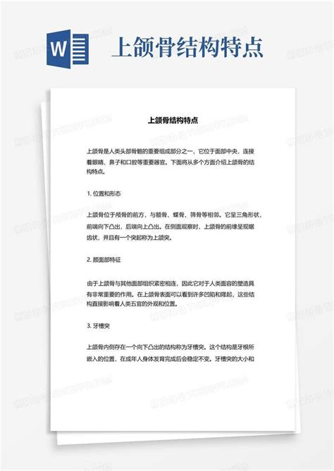 上颌骨结构特点word模板下载编号qzxkpddk熊猫办公