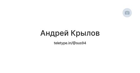 Андрей Крылов — Teletype