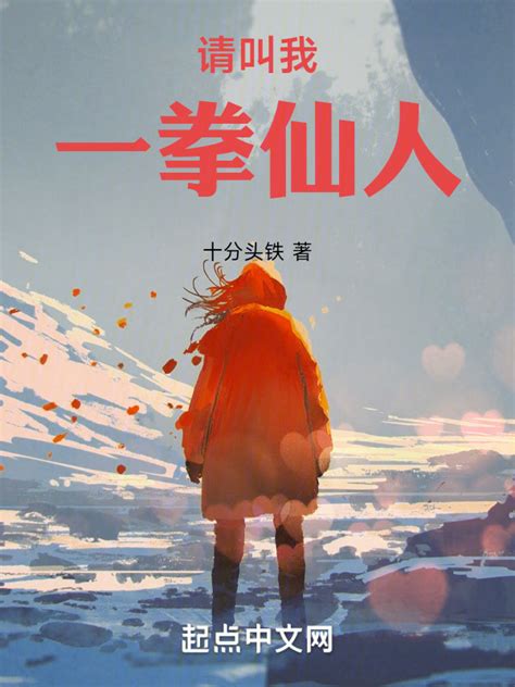 《请叫我一拳仙人》小说在线阅读 首发起点中文网