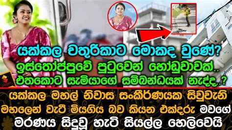 යක්කල මහල් නිවාස සංකීර්ණයක සිවුවැනි මහලෙන් වැටී මිය ගිය මවගේ ම රණය සිදුවූ හැටි සියල්ල හෙලිවෙයි