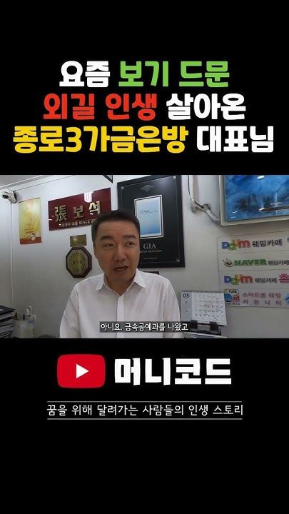 20여년 넘게 외길 인생 걸어온 요즘 보기 드문 종로3가 귀금속 사장님 Youtube