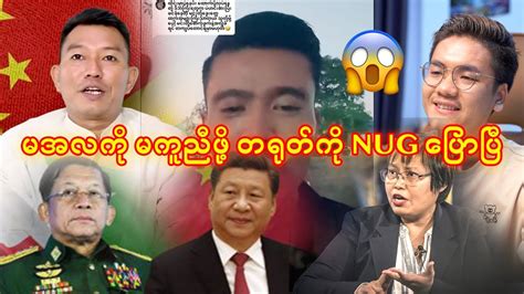 မအလကို မကူညီဖို့ တရုတ်ကို Nug ပြောပြီ😱😱😱 Youtube