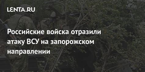 Российские войска отразили атаку ВСУ на запорожском направлении Общество Россия