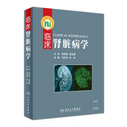 临床肾脏病学 人卫智慧服务商城
