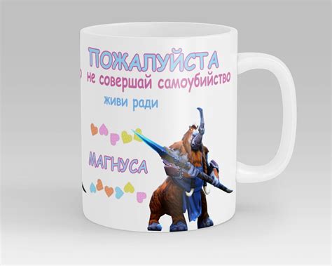 Кружка СОМНИТЕЛЬНЫЕ ПОВОДЫ ЖИТЬ "Живи Ради Магнуса Magnus Dota 2 Дота 2 ...