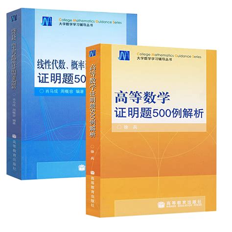 高等数学证明题500例解析线性代数概率论与数理统计证明题500例解析共2册数学思想方法解题思维考研数学习题集数学竞赛虎窝淘