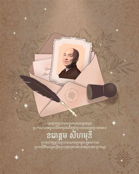 អបអរសាទរ ព្រះរាជពិធីបុណ្យចម្រើនព្រះជន្ម សូមថ្វាយព្រះរាជសព្ទសាធុការពរ ព្រះករុណា ព្រះបាទសម្តេច