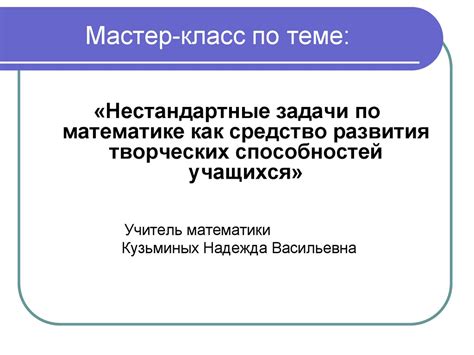Нестандартные задачи по математике как средство развития творческих способностей учащихся