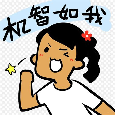 机智如我PNG图片素材下载 图片编号qzbkbklq 免抠素材网