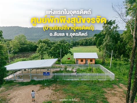 แห่งแรกในอุตรดิตถ์ อุตรดิตถ์ 24 ชั่วโมง Facebook