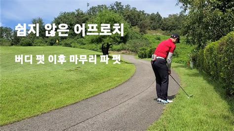 엠스클럽의성cc 내리막 버디 펏 쫄았지만 다음 홀을 있잖아요 Shorts Short Golf Golfswing Golfer 골프 Golftips Youtube