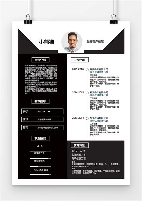 黑色简约金融客户经理简历简历Word模板下载 熊猫办公