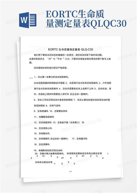 Eortc生命质量测定量表qlq C30word模板下载 编号lbjndrev 熊猫办公