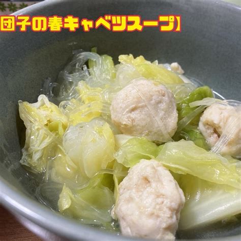 【鶏団子の春キャベツスープ】 By がけっぷちマンさん レシピブログ 料理ブログのレシピ満載！