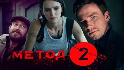 Детективный сериал Метод 2 сезон Что ожидать Ссылка в описании Youtube