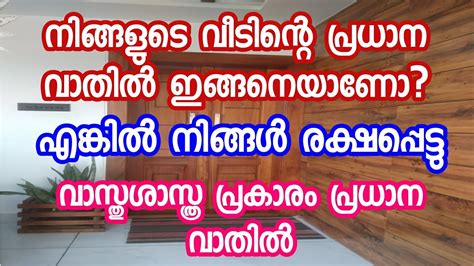 നിങ്ങളുടെ വീട്ടിലെ പ്രധാന വാതിൽ ഇങ്ങനെയാണോ Priyaskmedia2670 Youtube