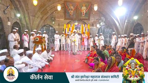 🔴कीर्तन सेवा १६ ०२ २०२४ श्री ज्ञानेश्वर महाराज संस्थान कमिटी 🔴 Youtube