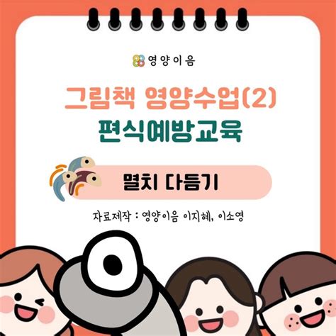 교육부그림책교육학과 ‘멸치 다듬기 책을 소개합니다 전국영양교육연구회 영양이음