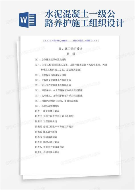 水泥混凝土一级公路养护施工组织设计Word模板下载 编号ldrjjkkj 熊猫办公