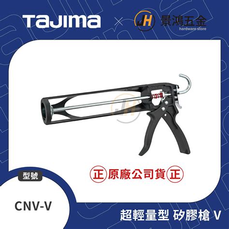 Tajima 架式 矽利康槍 Cnv V 省力 不滴膠 填縫 居家修繕 塑鋼材質 輕量化 含稅價