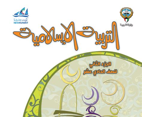 كتاب التربية الاسلامية للصف الحادي عشر الفصل الثاني 2021 2022 مدرستي
