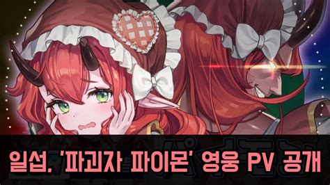 가디언테일즈 일섭 파괴자 파이몬 영웅 Pv 공개 Youtube