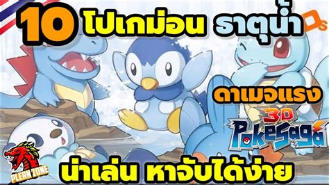 Poke Saga 10 โปเกม่อนธาตุน้ำ น่าเล่น ดาเมจแรง หาจับได้ง่าย Youtube