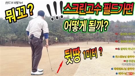 스크린골프 고수가 필드에 가면 4개월만에 필드 라운딩 실방 하이라이트 골프존 카운티 선산cc 부사골 골프 Tv Youtube