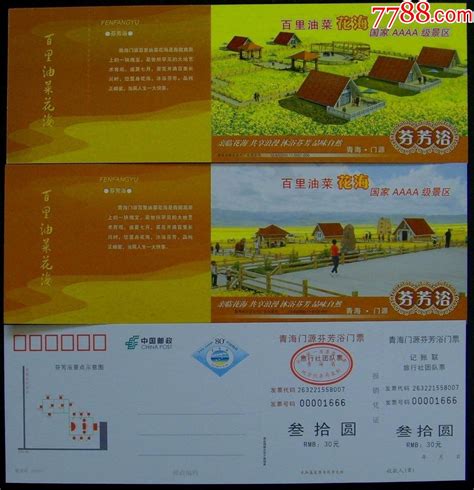 青海门源百里油菜花海邮资门票全品2×1 旅游景点门票 7788商城七七八八商品交易平台