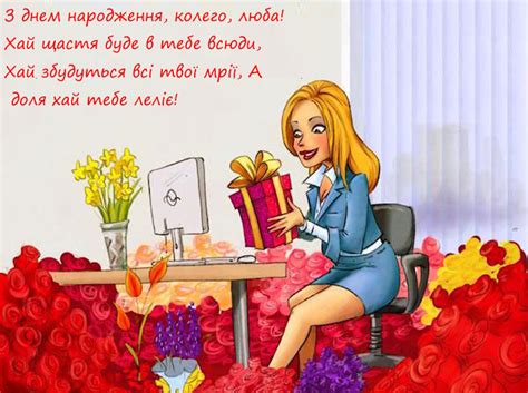 Оригінальні привітання з Днем народження колезі жінці