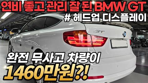이렇게 저렴한 금액으로 하차감까지 컨디션 너무 좋고 공간성 훌륭한 Bmw Gt를 동급대비 젤 싸게 판매합니다 가성비