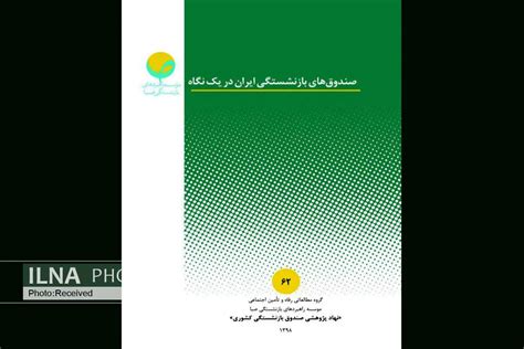 «صندوق‌های بازنشستگی ایران در یک نگاه منتشر شد