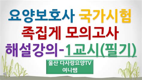 다사랑요양tv 최신 요양보호사30회 족집게 예상문제풀이2강 Youtube