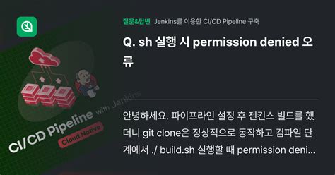 Sh 실행 시 Permission Denied 오류 인프런 커뮤니티 질문and답변