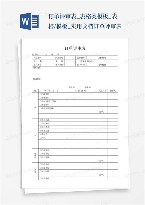 订单评审表 表格类 表格 实用文档订单评审表Word模板下载 编号lgokjyem 熊猫办公