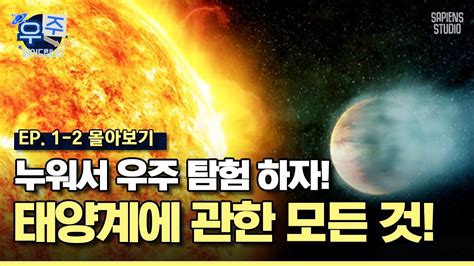 태양계의 유일한 별 태양부터 최극단 오르트구름까지 46억년에 걸쳐 완성된 태양계의 모든 것 우주읽어드립니다 ㅣ이명현 박사