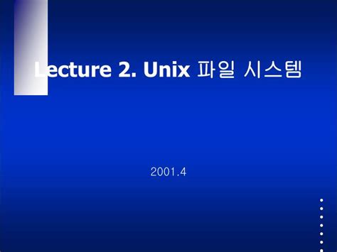 Ppt Lecture 2 Unix 파일 시스템 Powerpoint Presentation Free Download Id3909452