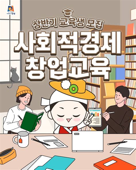 안성시청 안녕안성 📔사회적경제 창업교육 상반기 교육생 모집📔 단순한 창업을 넘어 돈도 벌고 사회 문제도 해결하고 싶은 예비