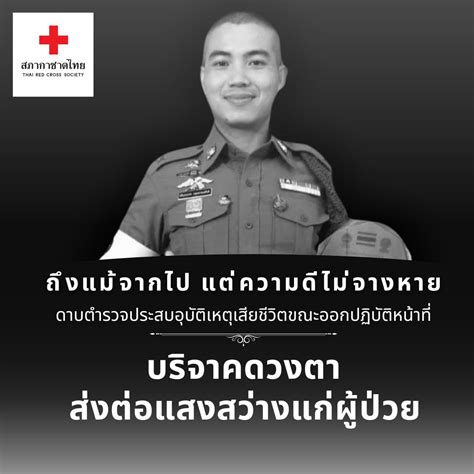 สภากาชาดไทย ถึงแม้จากไป แต่ความดีไม่จางหาย ดาบตำรวจเสียชีวิตขณะปฏิบัติหน้าที่ บริจาคดวงตา ส่ง