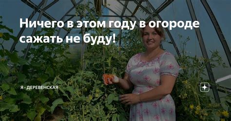 Ничего в этом году в огороде сажать не буду Я деревенская Дзен
