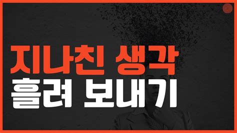 부정적인 생각 없애기 지나친 생각을 멈추는 간단한 방법 5가지 생각 멈추기 생각 비우기 명상 뇌 스위치 끄기