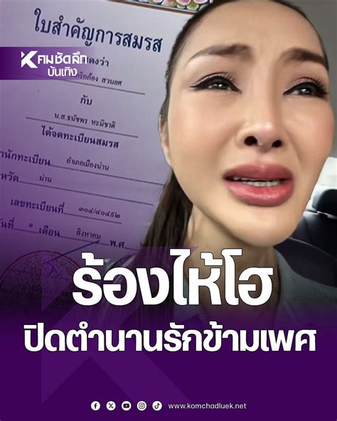 คมชัดลึก ทำเอาแฟนคลับน้ำตาซึม “นก ยลดา” โพสต์คลิปร่ำไห้กลางโซเชียล ประกาศหย่า “พี่แซม” คนรัก
