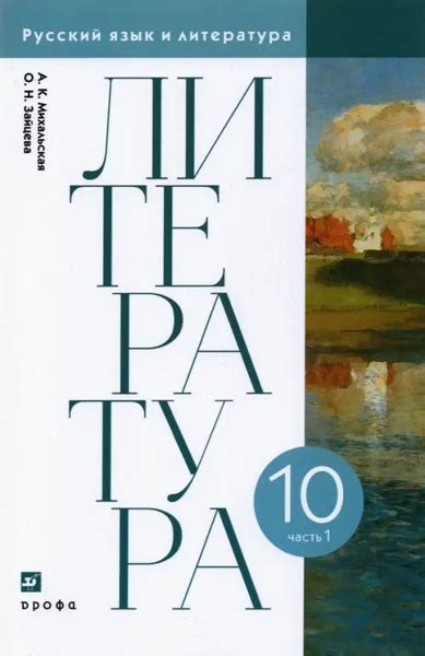 Литература 10 класс Учебник В 2 х частях Часть 1 ФГОС купить с