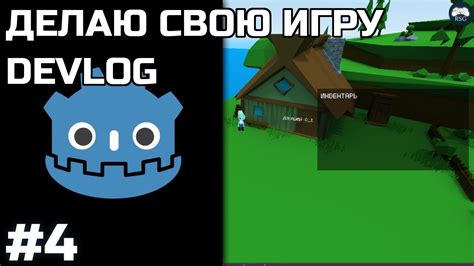 Devlog 4 Делаю свою игру на Godot Dev Youtube
