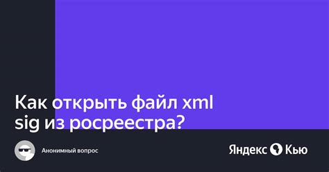 «Как открыть файл Xml Sig из росреестра — Яндекс Кью