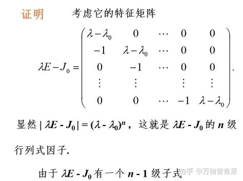 每个n阶复数域矩阵都与一个若尔当矩阵相似的证明 知乎