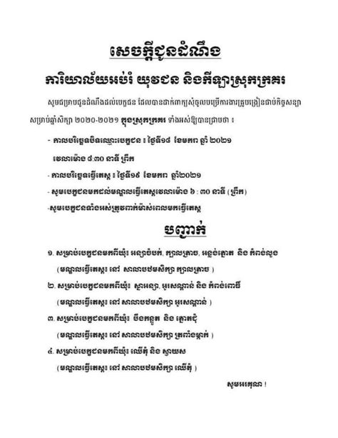 ខេត្តពោធិ៍សាត់ ស្រុកក្រគរ សាលាបឋមសិក្សាព្រះចំបក់