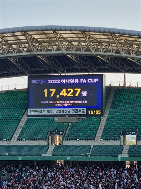 전북vs서울 Fa컵 2차전 직관 후기 국내축구 에펨코리아